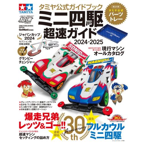 Tamiya - Official Mini 4WD Guide 2024-2025 - 63781 - RCNZ